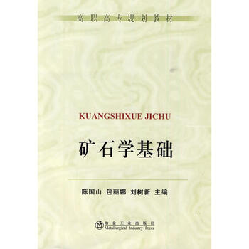 矿石学基础(高职高专)\陈国山