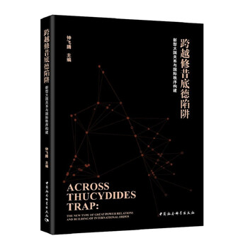 跨越修昔底德陷阱—新型大国关系与国际秩序构建