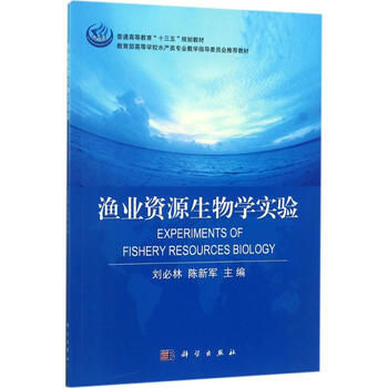 渔业资源生物学实验