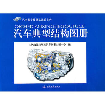 汽车典型构造图册
