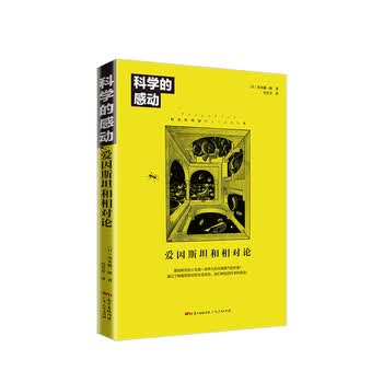 科学的感动：爱因斯坦和相对论