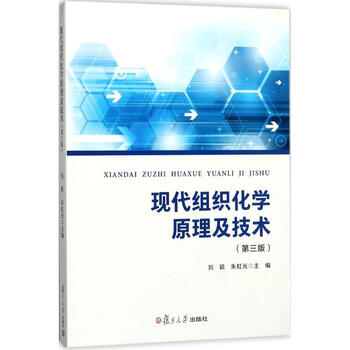 现代组织化学原理及技术(第3版)