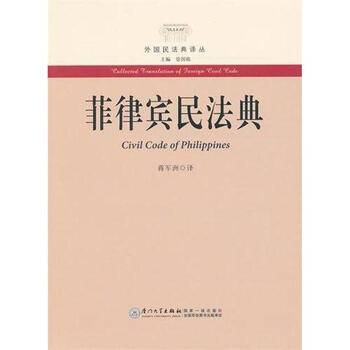 菲律宾民法典