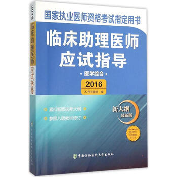临床助理医师应试指导(新版)医学综合