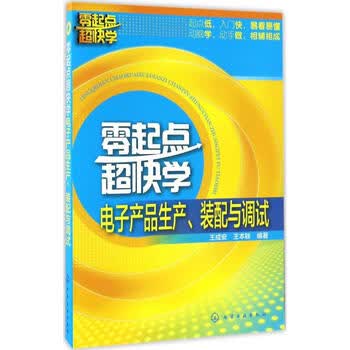零起点超快学电子产品生产、装配与调试