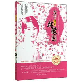 女子当如林徽因