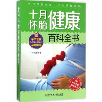 十月怀胎健康百科全书