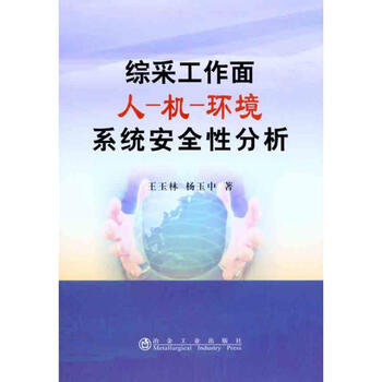 综采工作面人-机-环境系统安全性分析
