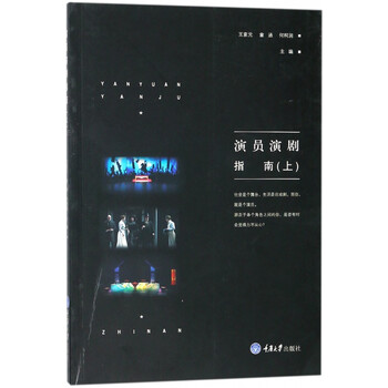 演员演剧指南(上)