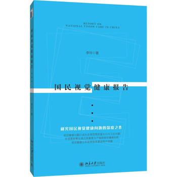 国民视觉健康报告