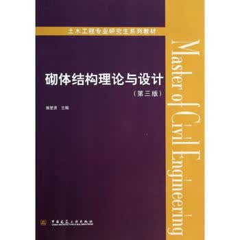砌体结构理论与设计(第3版)