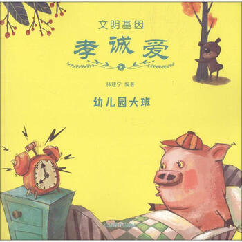 文明基因·孝诚爱幼儿园大班 故事书 儿童书籍