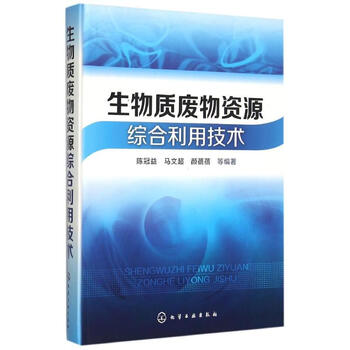 生物质废物资源综合利用技术(精)