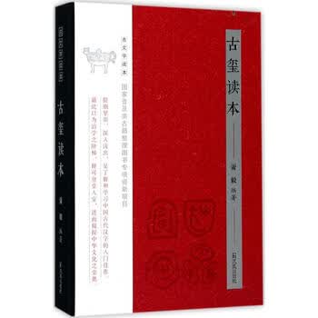 古玺读本(古文字读本)