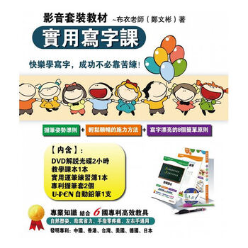 预售 台版 「实用写字课」影音套装教材 布衣老师(郑文彬)