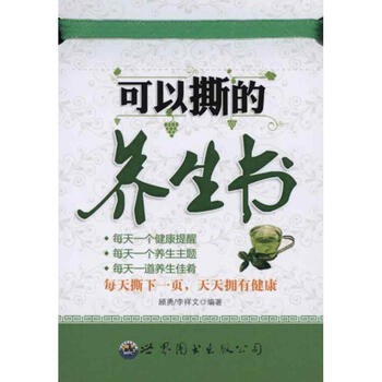 可以撕的养生书
