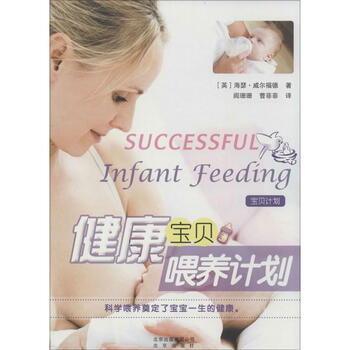 健康宝贝喂养计划