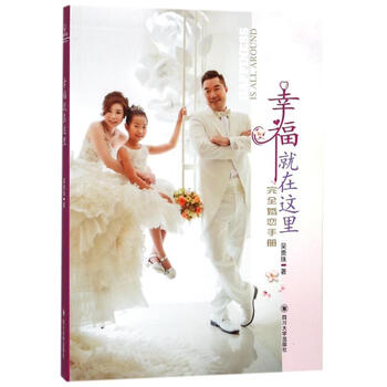 幸福就在这里:完全婚恋手册