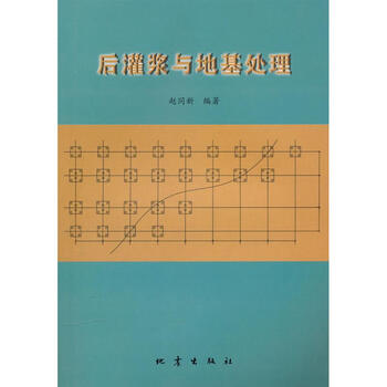 后灌浆与地基处理