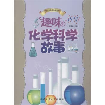 趣味化学科学故事