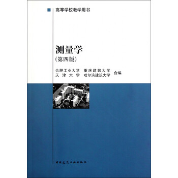 测量学(第4版高等学校教学用书)