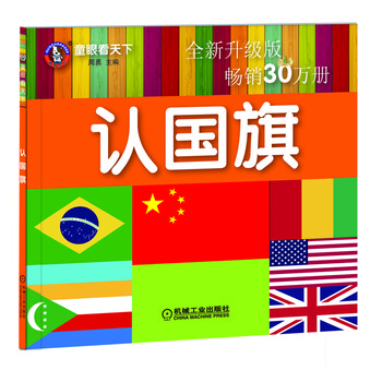 童眼看天下 认国旗 全新升级版