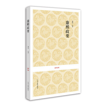 国学经典：康熙政要