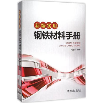 新编实用钢铁材料手册