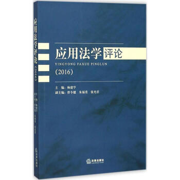 应用法学评论.2016