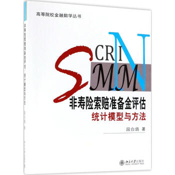 非寿险索赔准备金评估