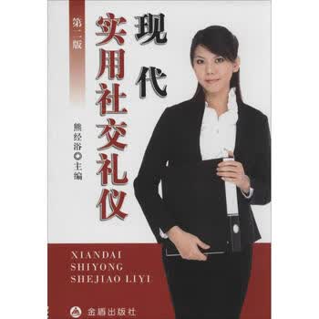 现代实用社交礼仪(第2版)