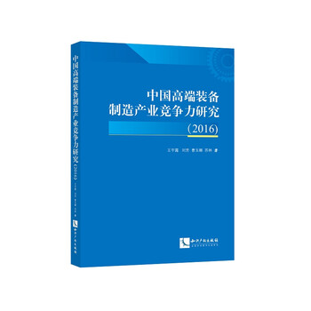 中国高端装备制造产业竞争力研究（2016）