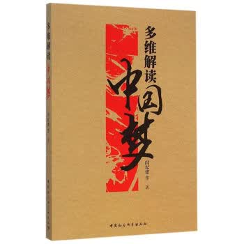 多维解读中国梦