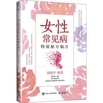 女性常见病9787121331947电子工业刘建平