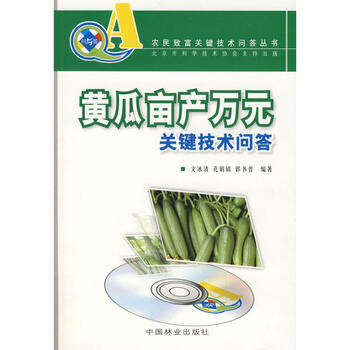黄瓜亩产万元关键技术问答