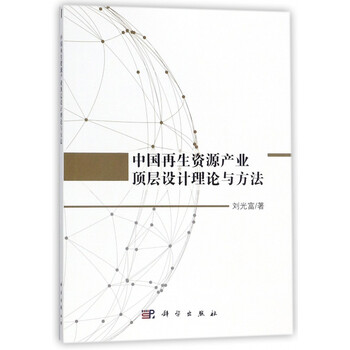 中国再生资源产业顶层设计理论与方法