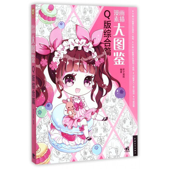 漫画素描大图鉴(Q版综合篇)