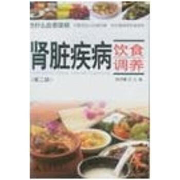肾脏疾病饮食调养(第2版)