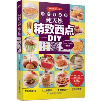 好吃不发胖,纯天然精致西点DIY(金版)
