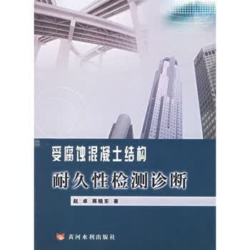 受腐烛混凝土结构耐久性检测诊断