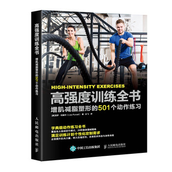 高强度训练全书 增肌减脂塑形的501个动作练习(人邮体育出品)