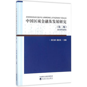 中国区域金融及发展研究(第2版)