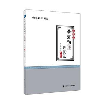 2018李宏勃讲理论法(真题卷)-厚大讲义