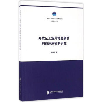 开发区工业用地更新的利益还原机制研究
