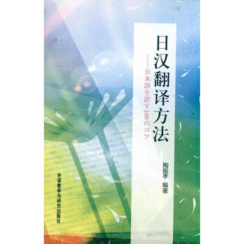 日汉翻译方法