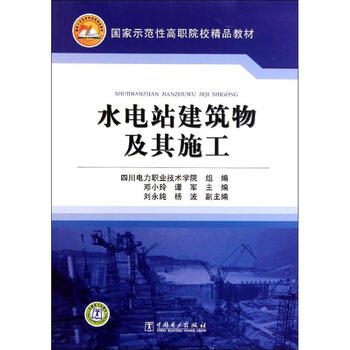 水电站建筑物及其施工