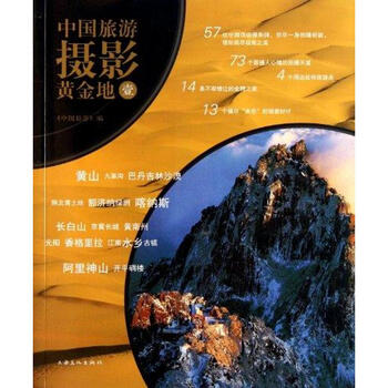 中国旅游摄影黄金地.1