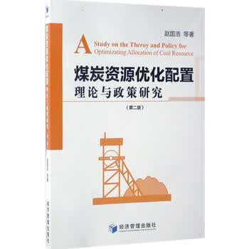 煤炭资源优化配置理论与政策研究(第2版)