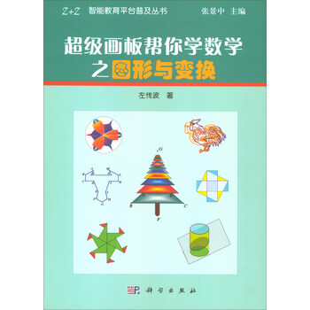 超级画板帮你学数学之图形与变换
