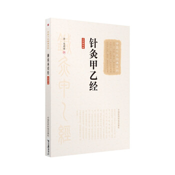 针灸甲乙经（大字诵读版）（中医十大经典系列）